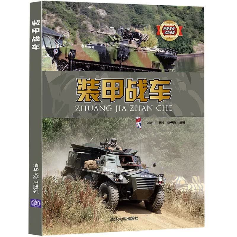 装甲战车 刘青山,杨宇,李元逸【书】