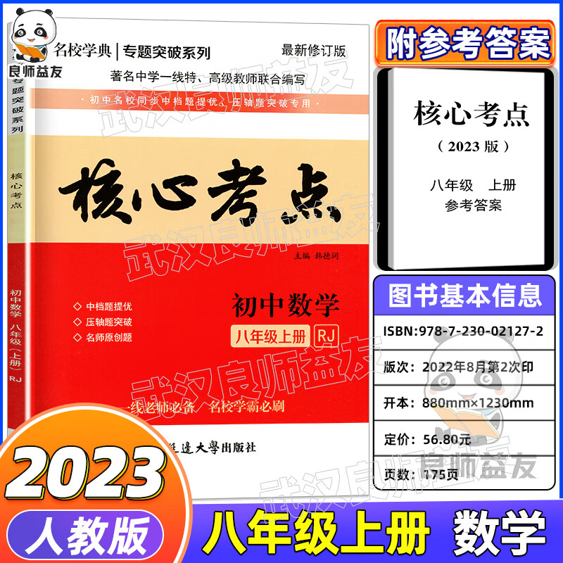 2023新版名校学典核心考点人教版七年级八年级九年级上册下册数学初中月考期中期末冲刺满分题压轴题武汉专题突破训练初一名校导练 2023 核心考点八上数学纸质答案 初中通用