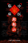 郑魁山 百年百名老中医【精选】