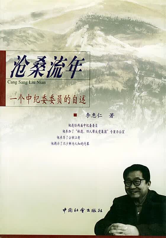 沧桑流年 李惠仁 著【书】