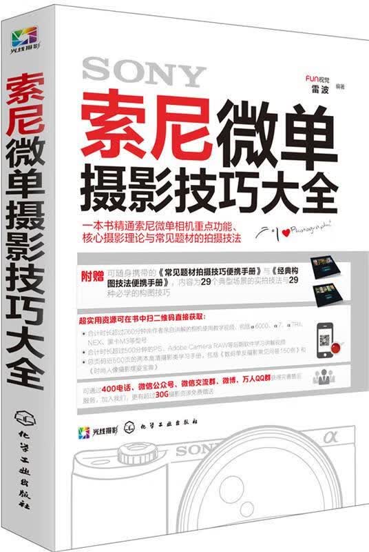 索尼微单摄影技巧大全 FUN视觉,雷波 化学工业出版社