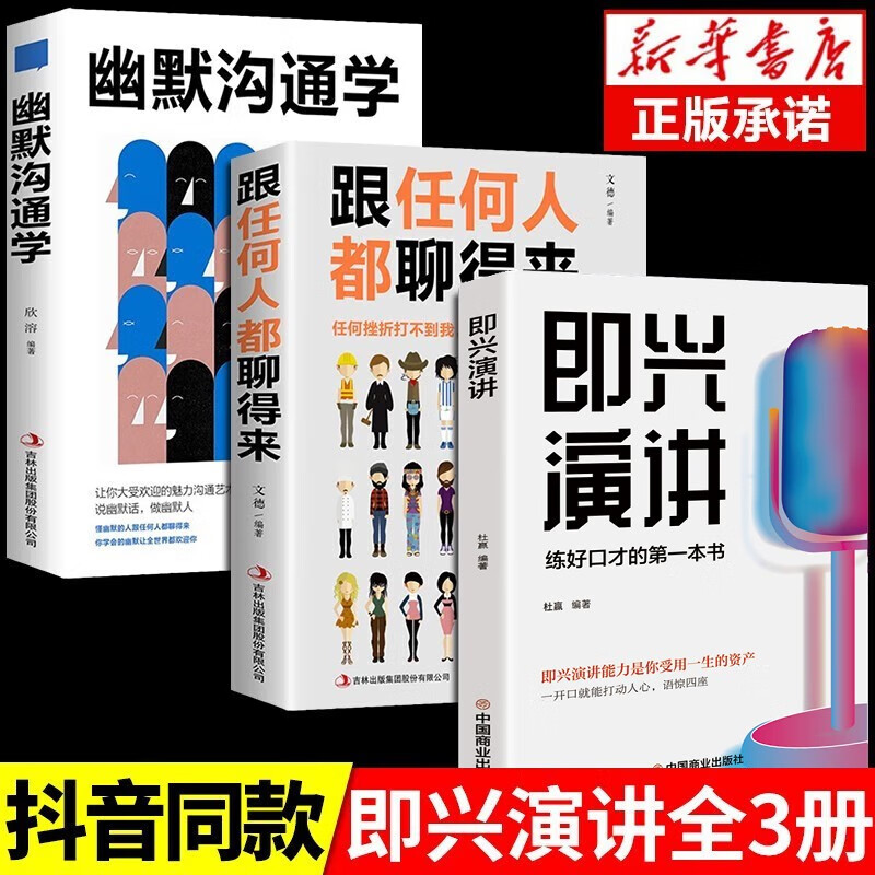 【抖音同款·套装可选】即兴演讲+中国式沟通智慧 高情商聊天术 幽默沟通学 提高情商和口才的书说话沟通技巧书籍 樊登 3册：即兴演讲+跟任何人都聊得来+幽默沟通学