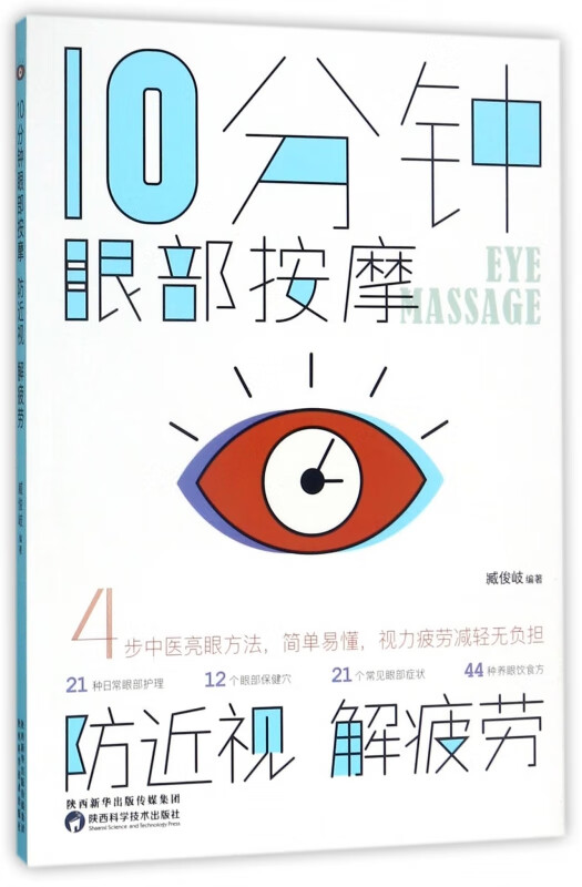 10分钟眼部按摩防近视解疲劳