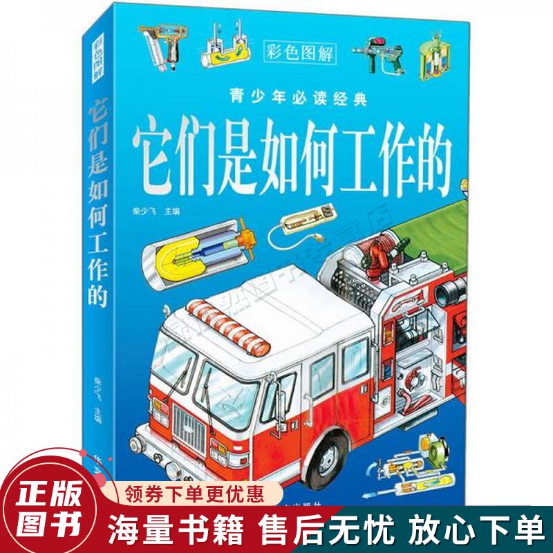它们是如何工作的彩色图解