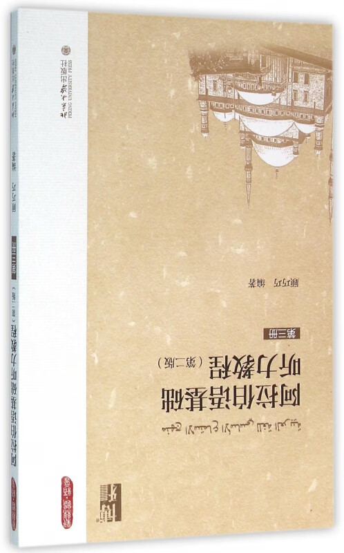 阿拉伯语基础听力教程(附光盘第3册第2版)