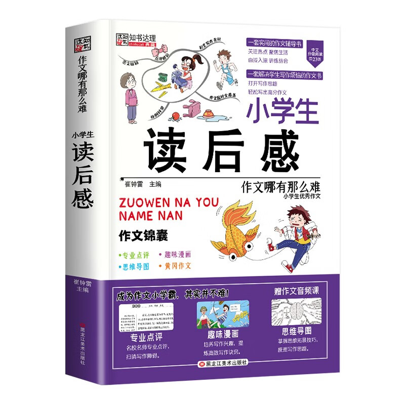 读后感 小学生3-6年级作文书优秀同步作文大全
