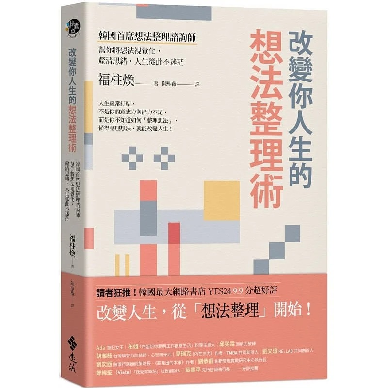 预售 福柱焕 改变你人生的想法整理术：韩国首席想法整理咨询师帮你将想法视觉化，厘清思绪，人生从此不迷茫 远流