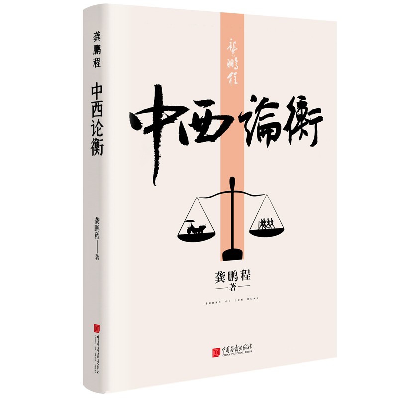 【包邮】绘画理论 中西论衡（精装) 定价88