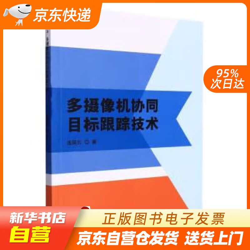 多摄像机协同目标跟踪技术 连国云 中华工商联合出版社