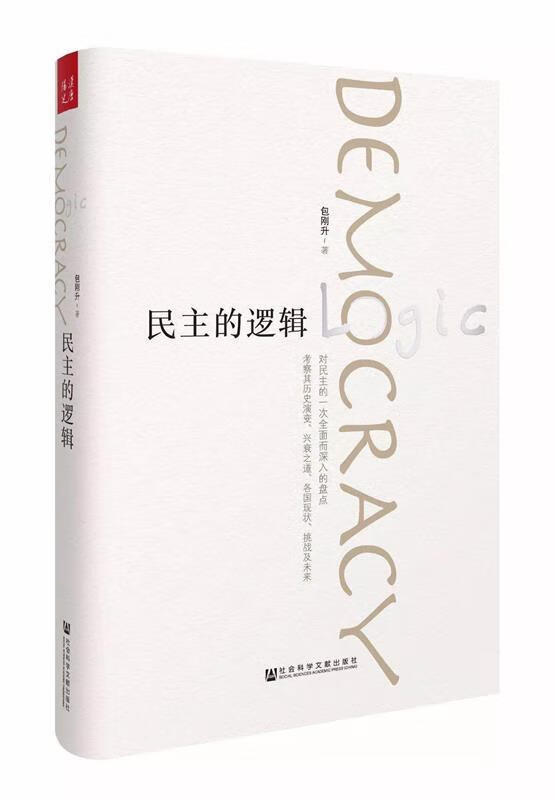 【全新送货上门】民主的逻辑 包刚升 著 社会科学文献出版社 9787520125819