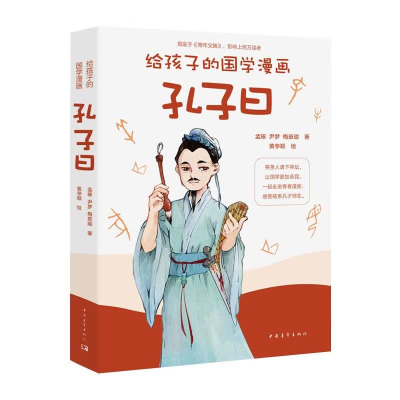 孔子曰 孟琢 等 中国青年出版社