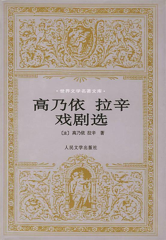 高乃依 拉辛戏剧选 (法)高乃依(法)拉辛 著张秋红 等译 人民文