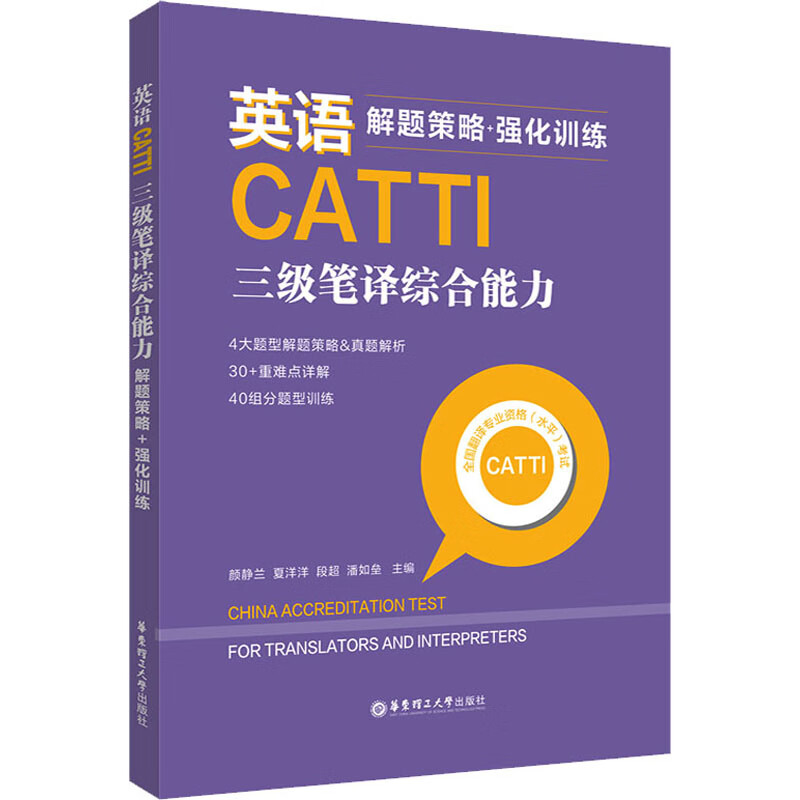 英语CATTI三级笔译综合能力 解题策略+强化训练