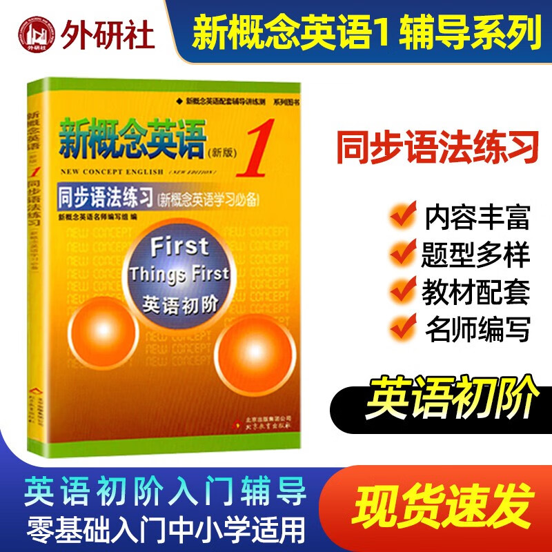 新概念英语1智慧版 英语初阶 教材+一课一练+同步测试卷+同步语法练习全套学习用书学生课本练习册详解 外语教学与研究出版社 新概念英语2实践与进步 新概念一第一册 新概念二第二册 外研社 中小学英语