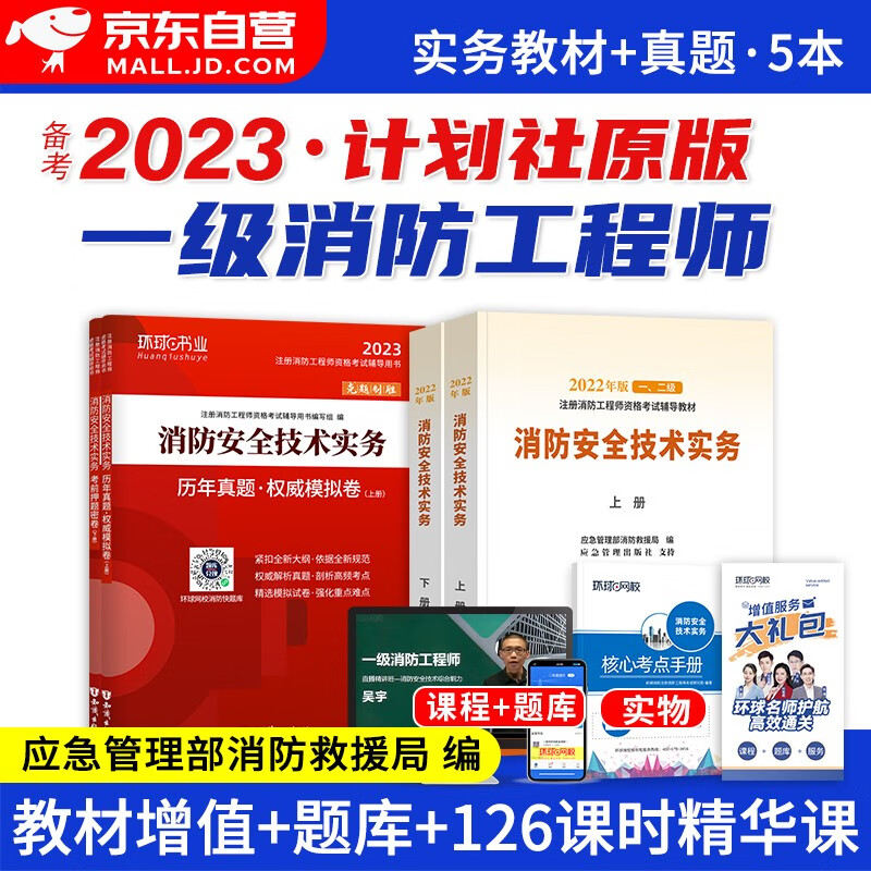 【单本包邮】一级消防工程师2023教材 计划社官方 消防安全技术实务教材+环球网校历年真题试卷 一消注册消防工程师教材 可搭习题集题库网课
