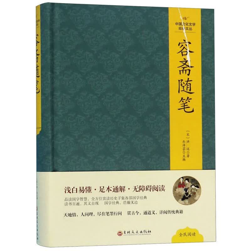 容斋随笔(精)/中国文化文学经典文丛