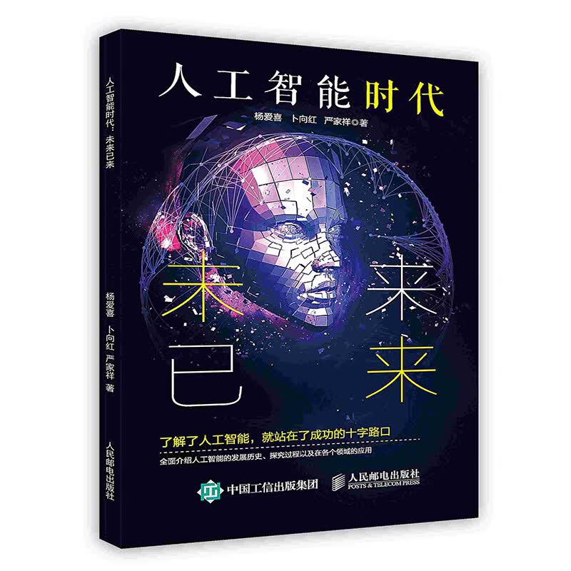 人工智能时代：未来已来