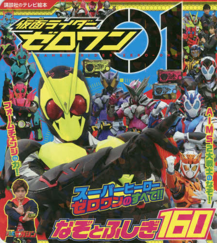 现货 进口日文 假面骑士01 仮面ライダーゼロワン なぞとふしぎ160