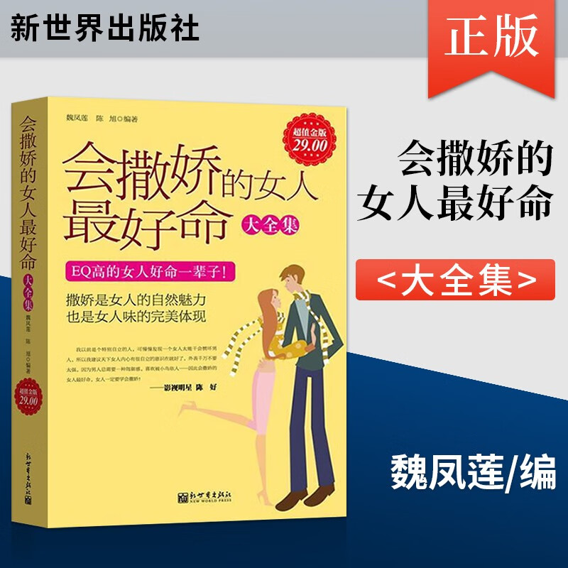 现货 超值金版会撒娇的女人*好命大全集 手把手教你该如何做一个成功的撒娇好命女 描写了女人会撒娇