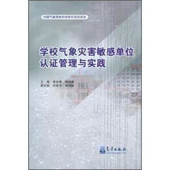 学校气象灾害敏感单位认证管理与实践