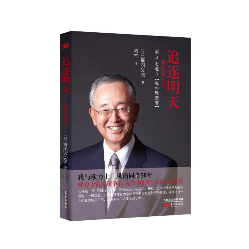 【书】追逐明天我的履历书