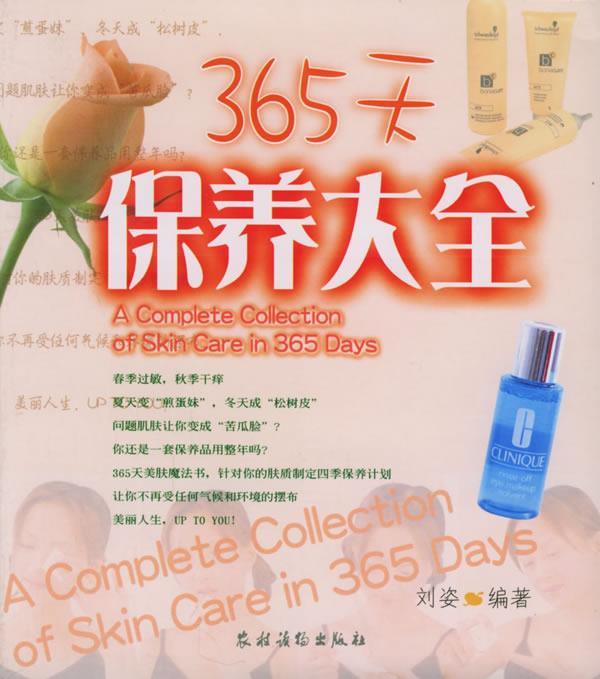 365天保养大全