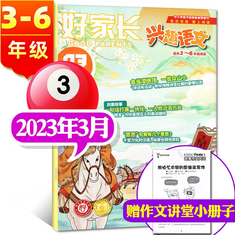 包邮【单本数学/语文自选】哈博士兴趣数学杂志3-6年级/好家长兴趣语文3-6年级 2023年9月新【另有2022往期可选】小学生三四五六中高年级逻辑思维训练课外学习期刊【单本】 2023年3月【语文】