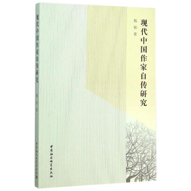 现代中国作家自传研究 韩彬著 中国社会科学出版社