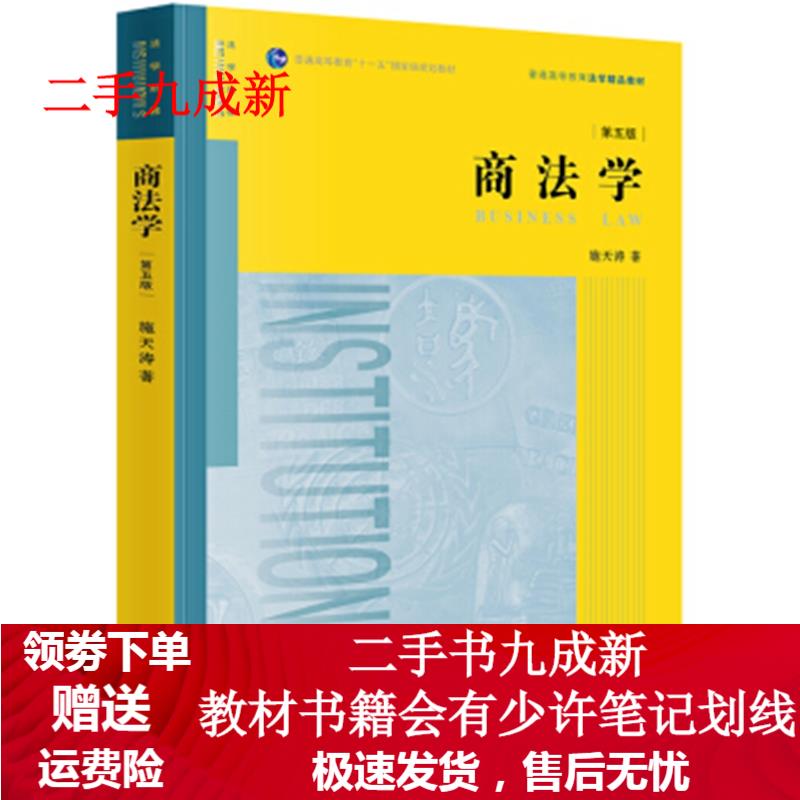 商法学 施天涛 著 9787519726300 法律出版社