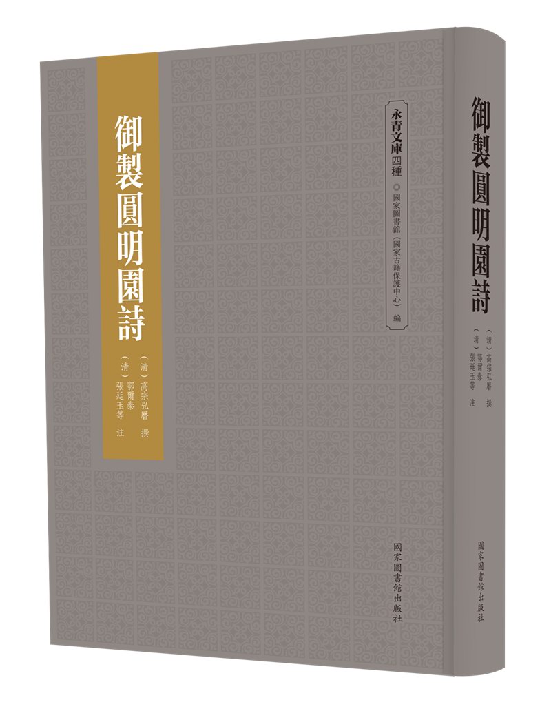 御制圆明园诗