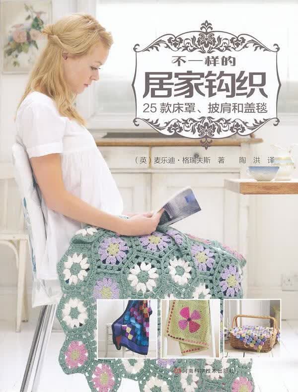 不一样的居家钩织：25款床罩、披肩和盖毯 （英）格瑞夫斯著,陶洪译 河南科学技术出版社