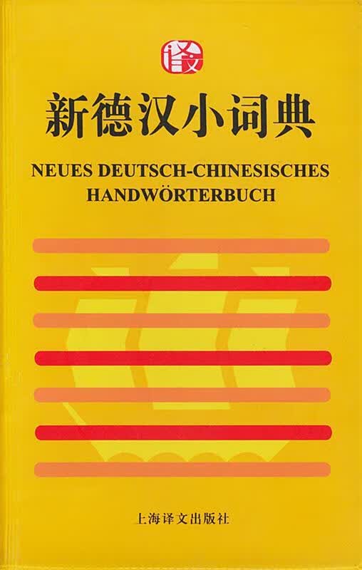 新德汉小词典【，放心购买】