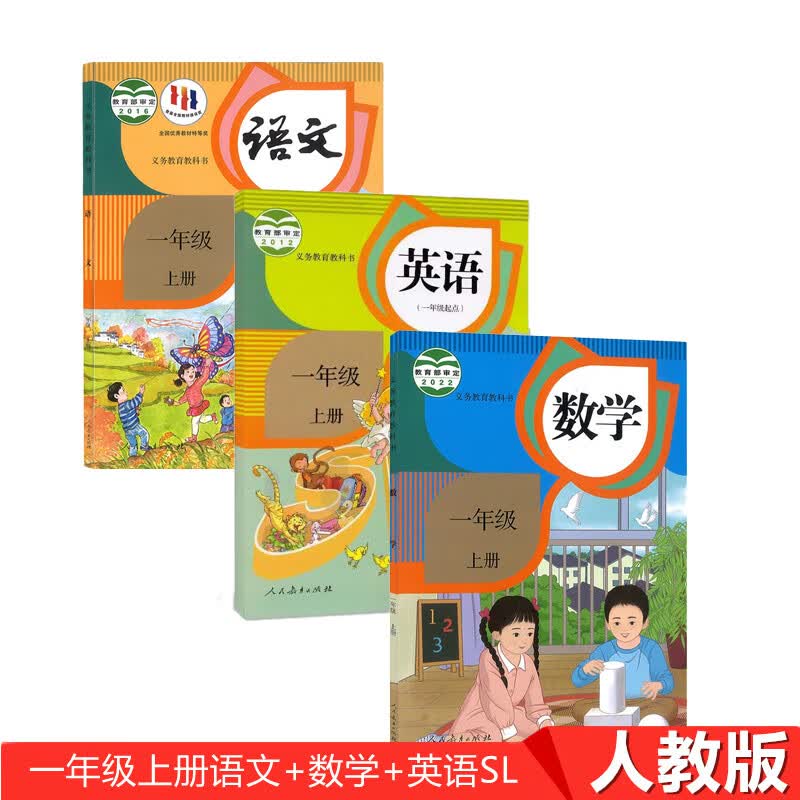 【套装3本】新版人教版小学1一年级上册语文数学1起点英语书人民教育出版社一年级上册人教版语文数学一起点英语课本教材教科书