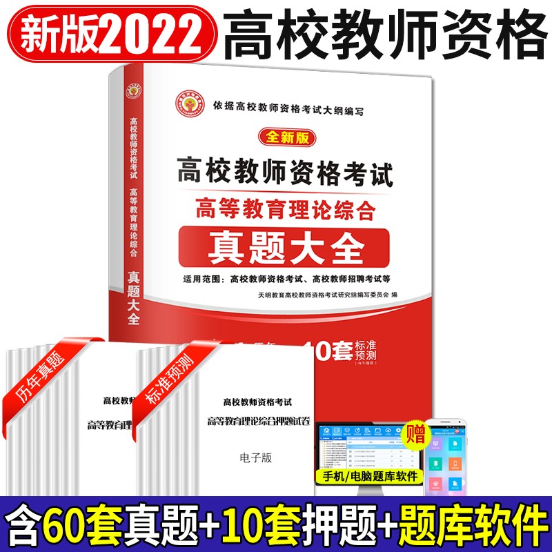 2023高校教师资格考试用书 高等教育理论综合 高校教师招聘考试 教育学心理学 教育综合教师资格证 真题大全(历年真题试卷))
