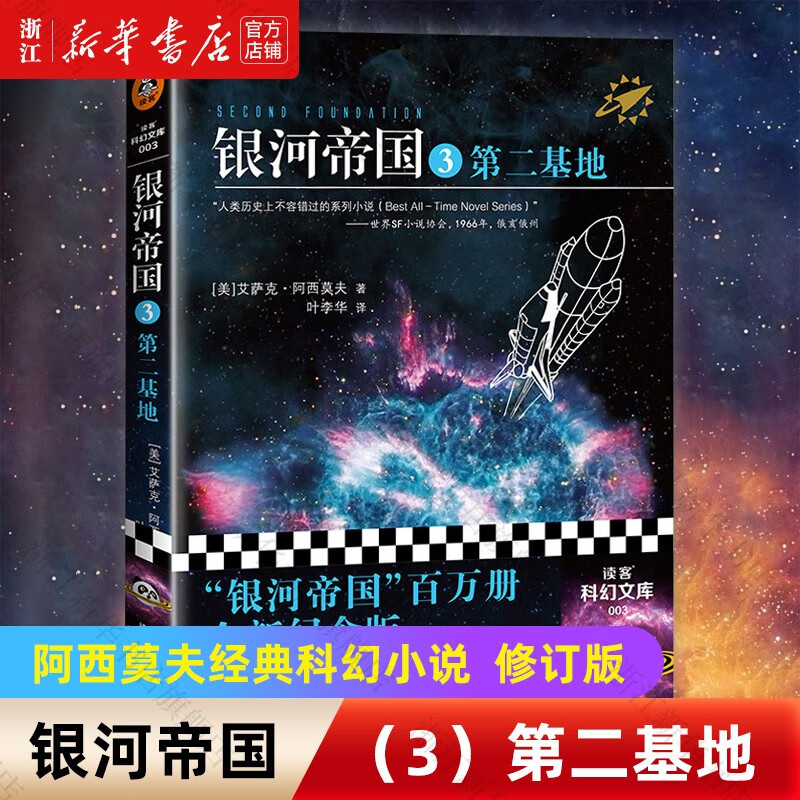 银河帝国基地1-2-3-4-5-6-7 艾萨克·阿西莫夫作品 经典外国科幻小说书  银河帝国3：第二基地（修订版）