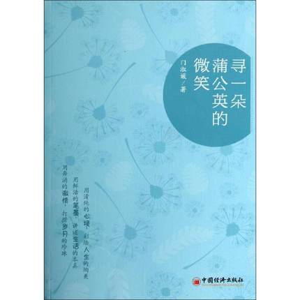 寻一朵蒲公英的微笑 门淑媛 著