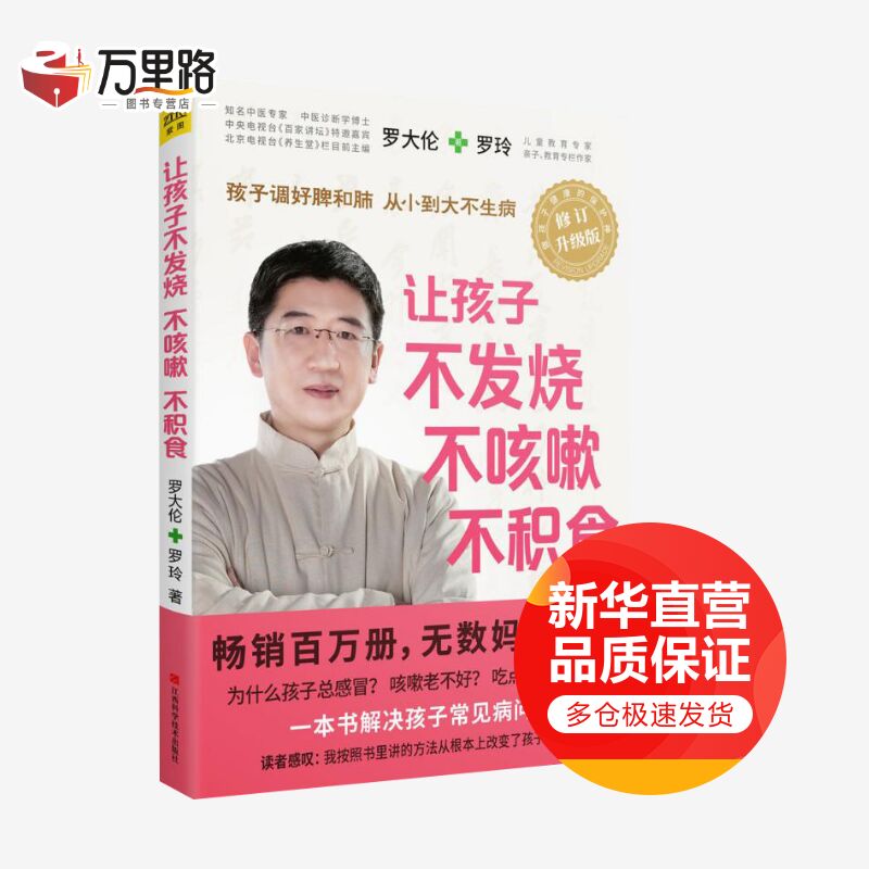 让孩子不发烧 不咳嗽 不积食 罗大伦