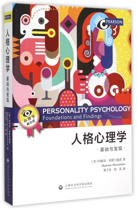 人格心理学(基础与发现)