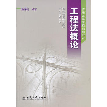 工程法概论 人民交通出版社 9787114108518 戴谋富著