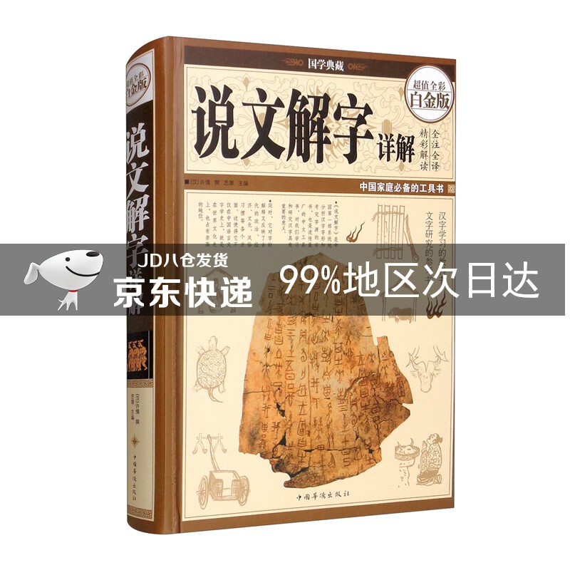 超值全彩白金版 说文解字详解