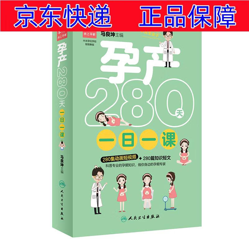 孕产280天一日一课 孕产妇保健类书籍 天一日一课