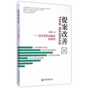 提案改善——成本领先战略的助燃剂