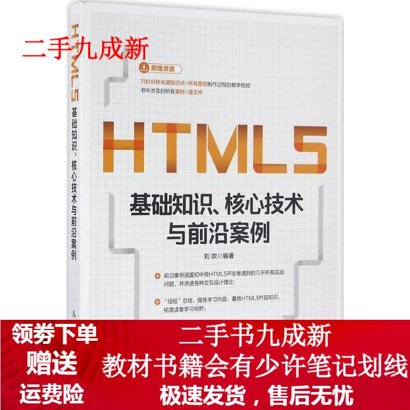HTML5基础知识 核心技术与前沿案例 刘欢 9787115427434 人民邮电出版社
