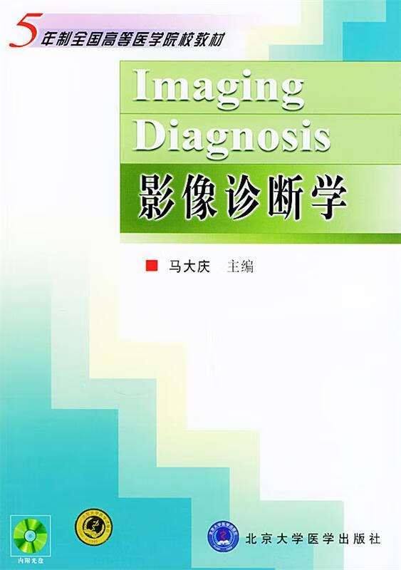 影像诊断学 马大庆 主编