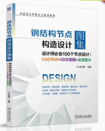 官网 钢结构节点构造设计图集 白巧丽 9787111701217