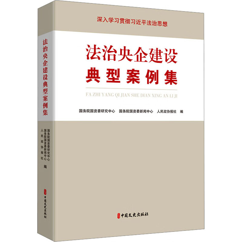 法治央企建设典型案例集 图书