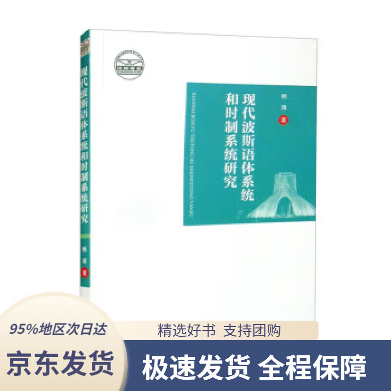 【 京东配送 支持团购】现代波斯语体系统和时制系统研究