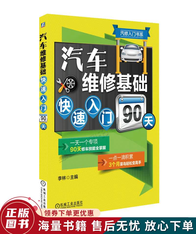 汽修入门书系：汽车维修基础快速入门90天