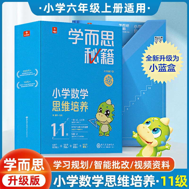 2022新版学而思秘籍小学数学思维培养11级 讲解+练习 升级智能教辅小蓝盒 六年级通用版学习规划解题视频资料智能批改 完整学习体系 覆盖小学数学八大问题