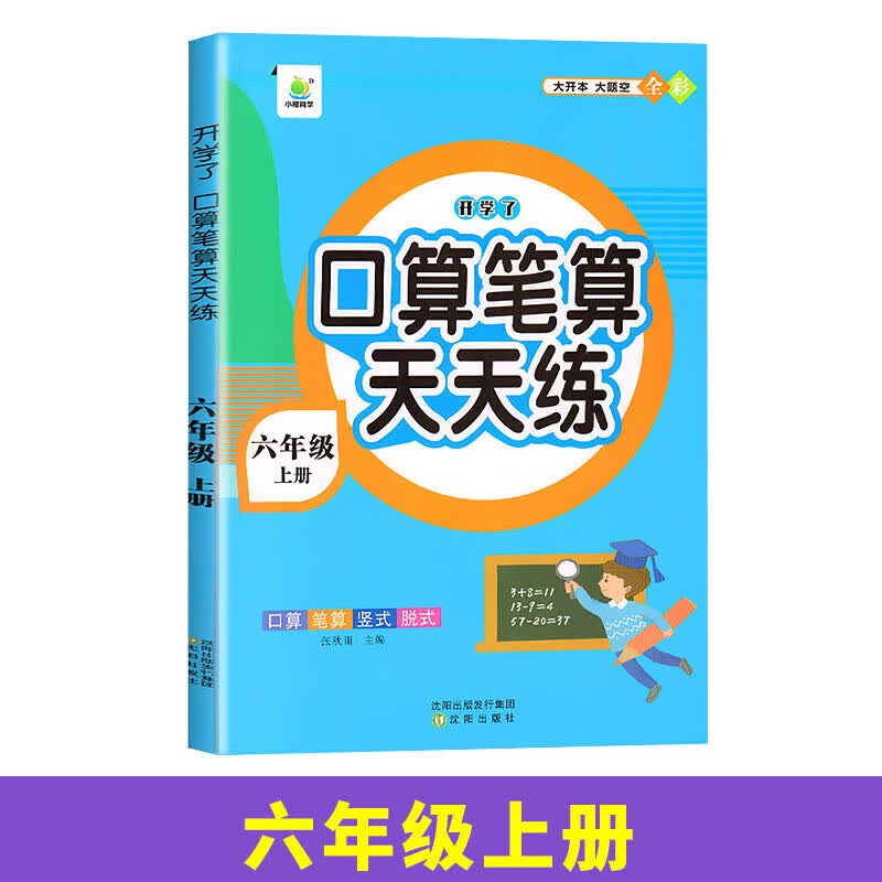 英教 小橙同学口算天天练1上 口算天天练-6年级上 无规格